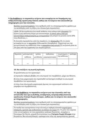 Θεματα εξετασεων Βιολογιας Γυμνασιου (Ταξεις Α, Β, Γ) | DOC