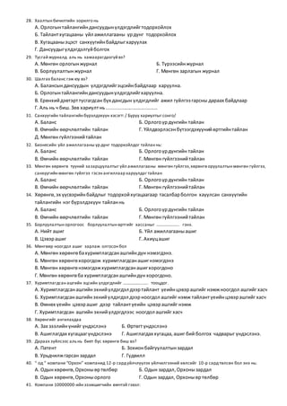 тест санхүүгийн тайлан | DOCX