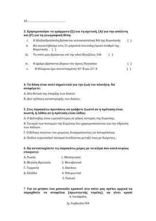 Θέματα Γεωγραφίας Β' Γυμνασίου | PDF