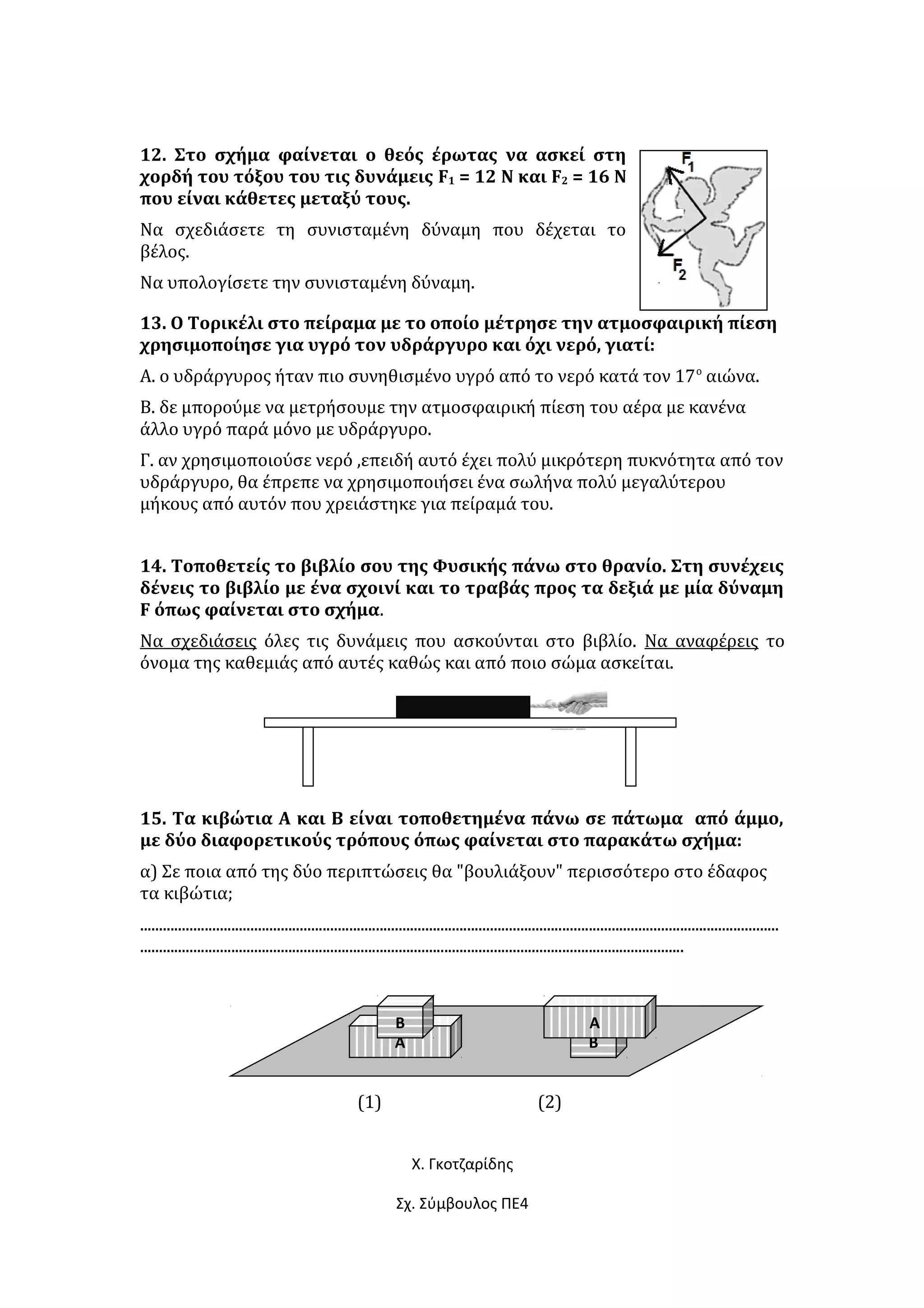 Θεματα εξετάσεων Φυσικής Β' Γυμνασίου | DOC
