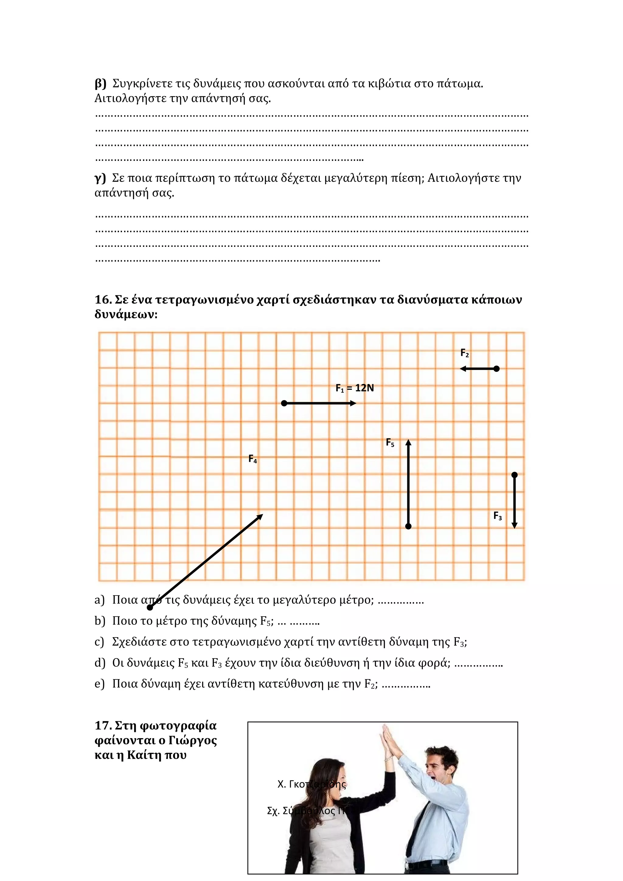 Θεματα εξετάσεων Φυσικής Β' Γυμνασίου | DOC