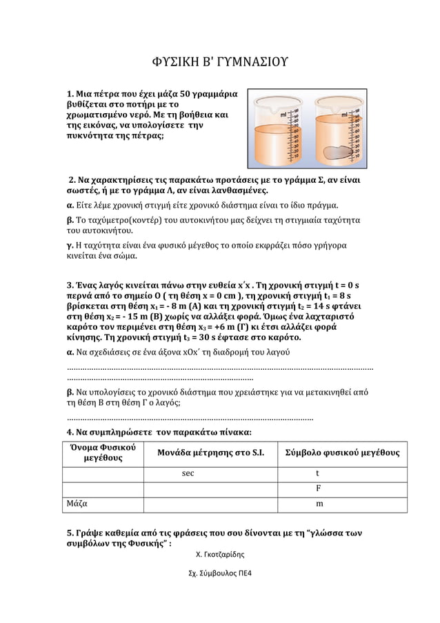 Θεματα εξετάσεων Φυσικής Β' Γυμνασίου | DOC