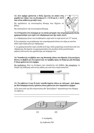 Θεματα εξετάσεων Φυσικής Β' Γυμνασίου | DOC