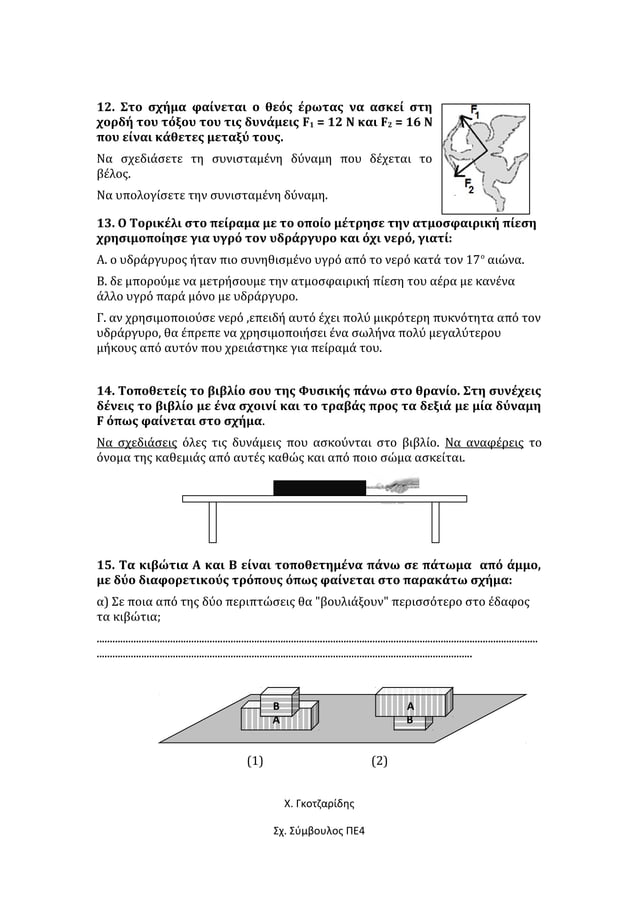 Θεματα εξετάσεων Φυσικής Β' Γυμνασίου | DOC