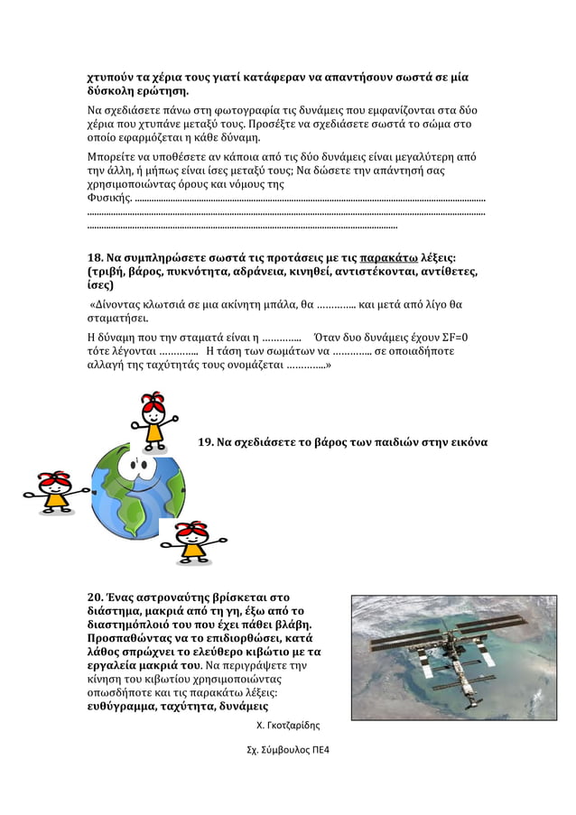 Θεματα εξετάσεων Φυσικής Β' Γυμνασίου | DOC