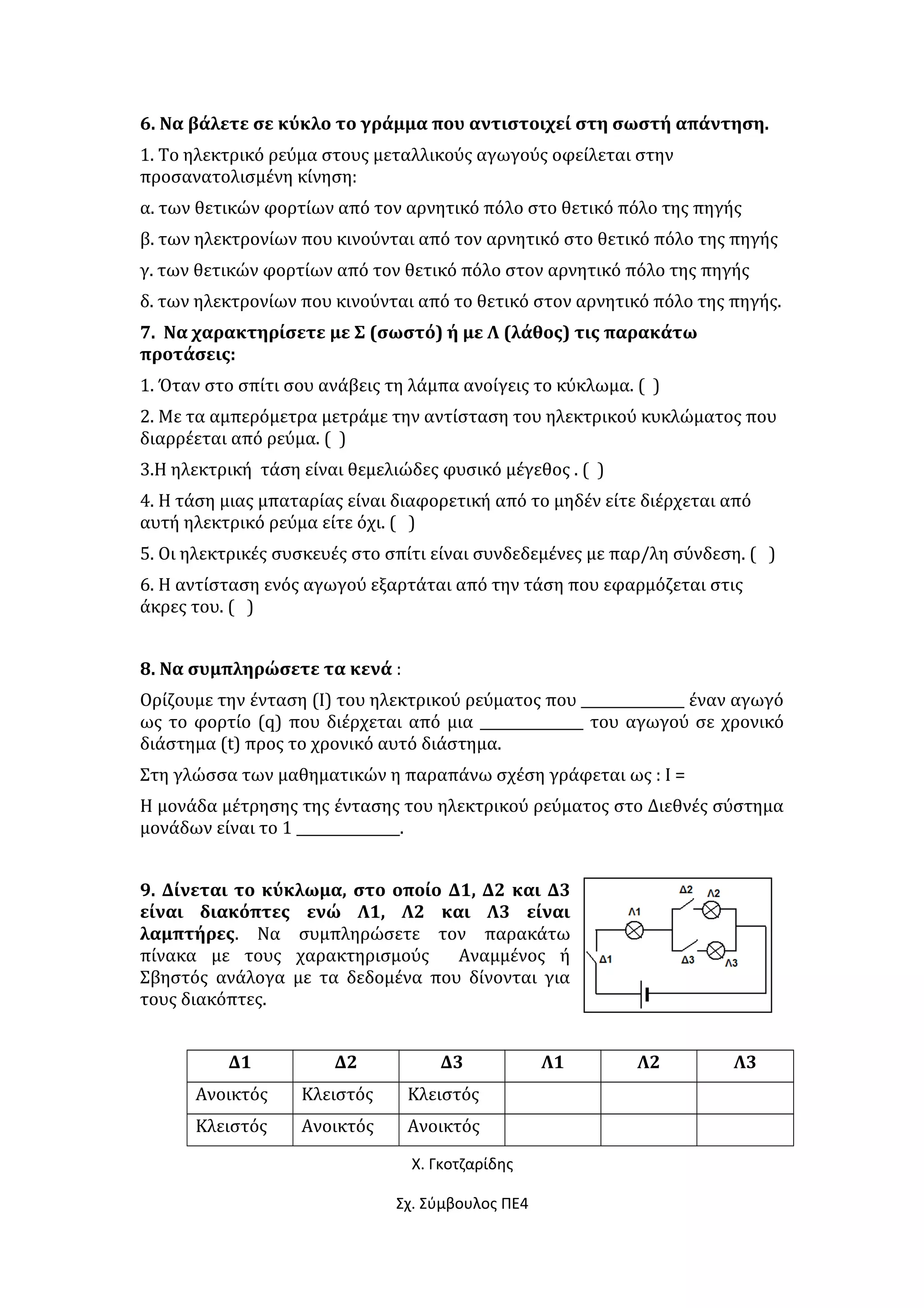 Θέματα εξετάσεων Φυσικής Γ' Γυμνασίου | DOC