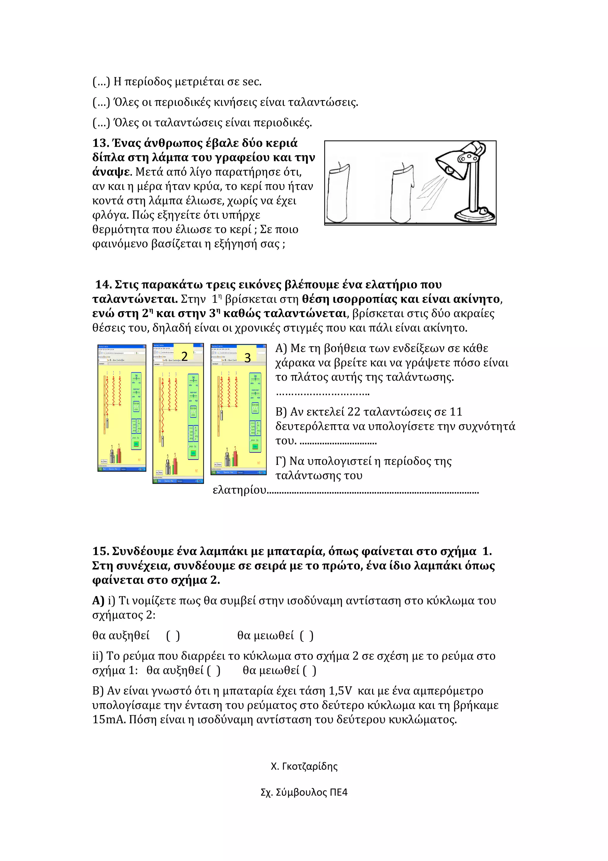 Θέματα εξετάσεων Φυσικής Γ' Γυμνασίου | DOC