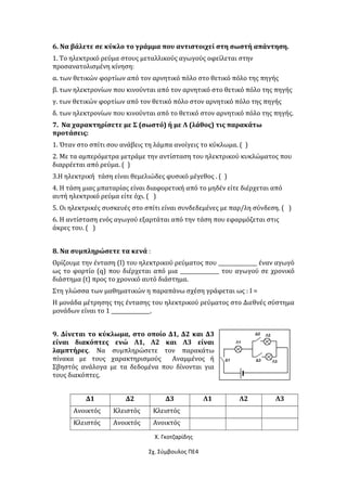 Θέματα εξετάσεων Φυσικής Γ' Γυμνασίου | DOC