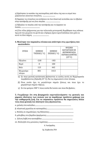 Θέματα εξετάσεων Χημείας Β' Γυμνασιου | PDF