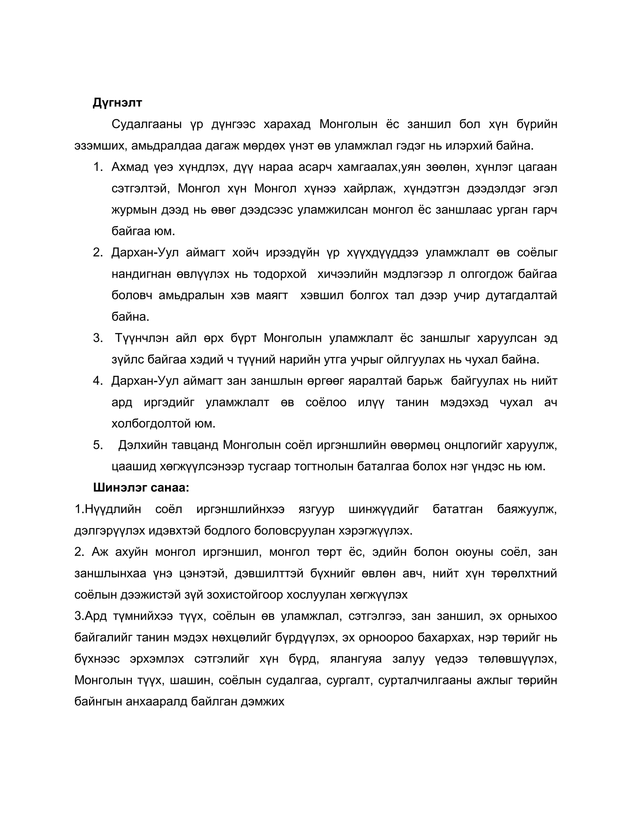 Монголын уламжлалт ёс заншлыг хойч үедээ өвлүүлэх зарим арга зам Pdf