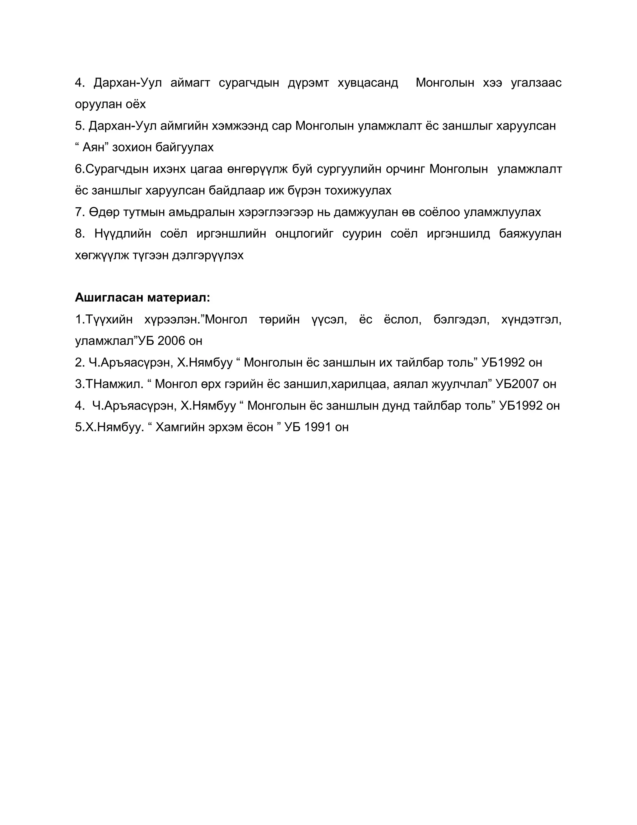 Монголын уламжлалт ёс заншлыг хойч үедээ өвлүүлэх зарим арга зам Pdf