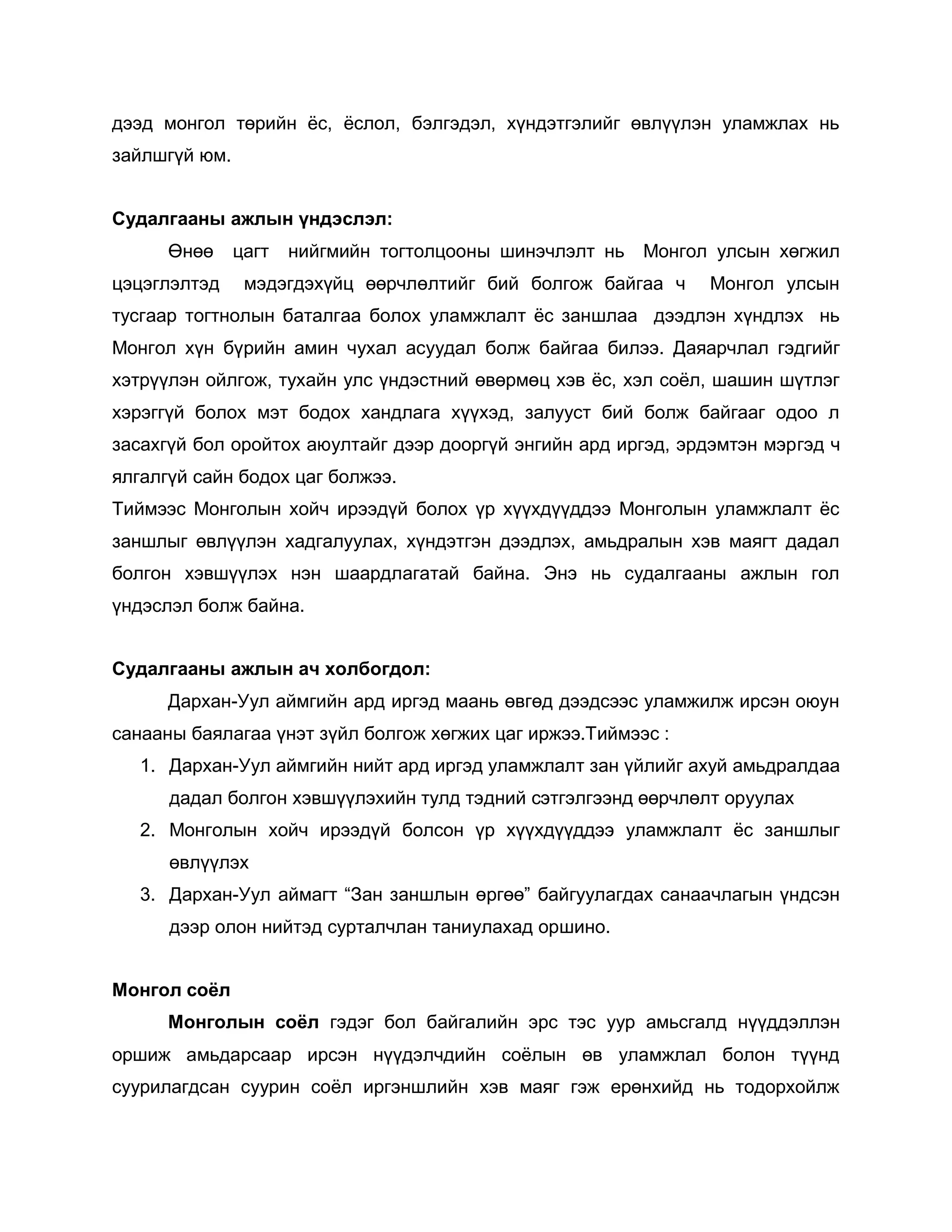 Монголын уламжлалт ёс заншлыг хойч үедээ өвлүүлэх зарим арга зам Pdf