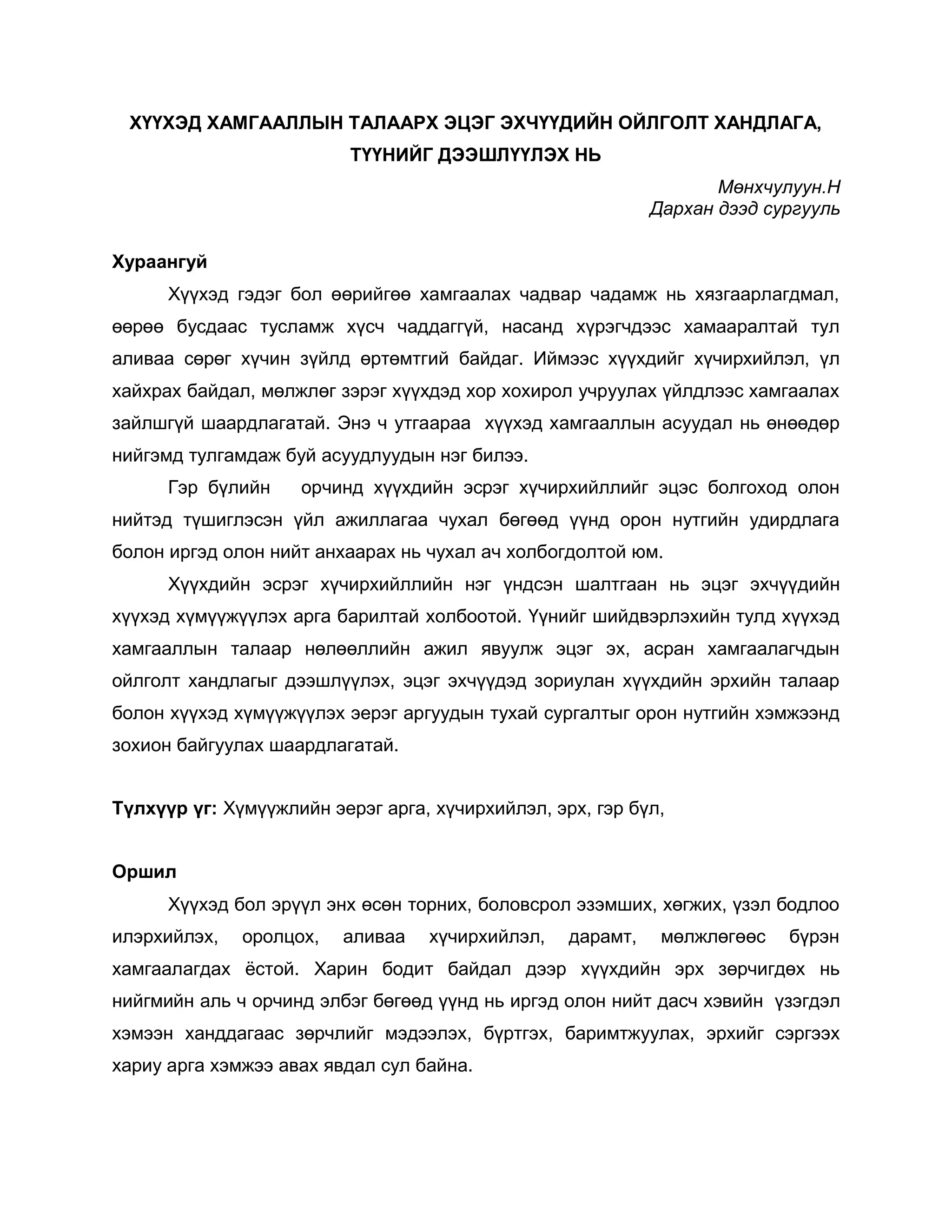 Хүүхэд хамгааллын талаарх эцэг эхчүүдийн ойлголт хандлага түүнийг дээшлүүлэх нь Pdf