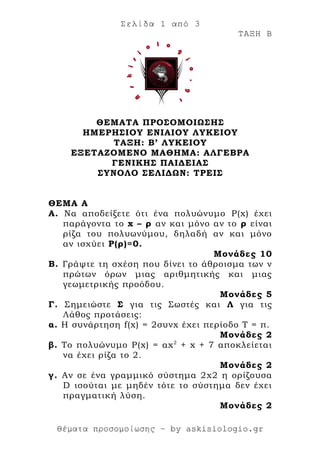 θεματα προσομοιωσης αλγεβρα β λυκειου | DOC