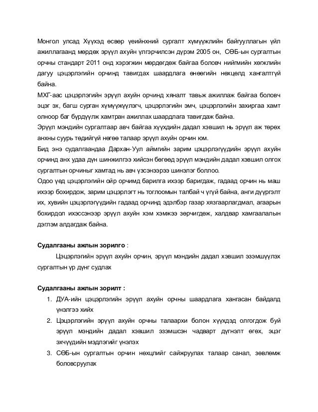 Цэцэрлэгийн эрүүл ахуйн орчинд хийсэн судалгаа
