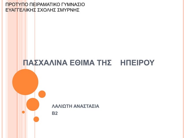 πασχαλινα εθιμα της ηπειρου | PPT