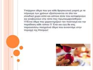 πασχαλινα εθιμα της ηπειρου | PPTX