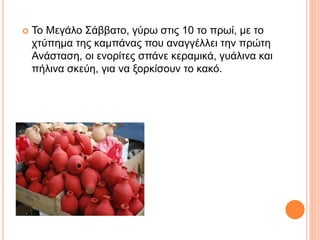 πασχαλινα εθιμα της ηπειρου | PPTX