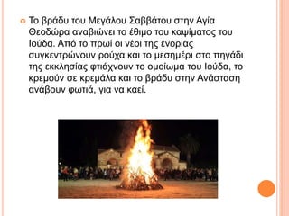 πασχαλινα εθιμα της ηπειρου | PPTX