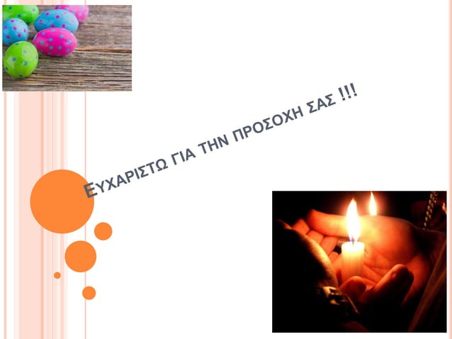 πασχαλινα εθιμα της ηπειρου | PPTX