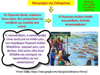 η μάχη των πλαταιών και η ναυμαχία της μυκάλης ηυ | PPT