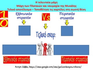 η μάχη των πλαταιών και η ναυμαχία της μυκάλης ηυ | PPT