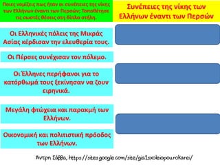 η μάχη των πλαταιών και η ναυμαχία της μυκάλης ηυ | PPT