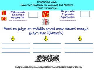 η μάχη των πλαταιών και η ναυμαχία της μυκάλης εργασίες | PPT