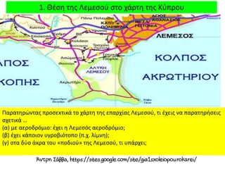 λεμεσός ηυ | PPT