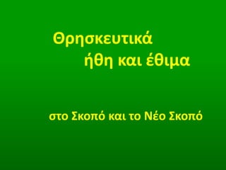 Θρησκευτικά ήθη και έθιμα στο Νέο Σκοπό Σερρών. | PPT
