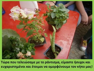 ο κηπος μας την άνοιξη | PPT