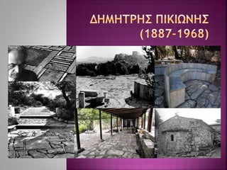 πικιωνης | PPTX