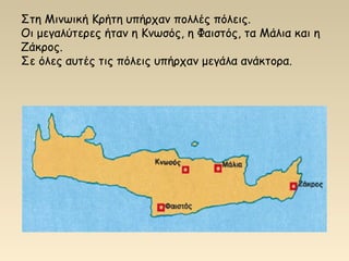 Το ανάκτορο της Κνωσού | PPT