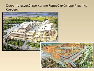 Το ανάκτορο της Κνωσού | PPT