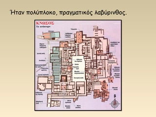 Το ανάκτορο της Κνωσού | PPT