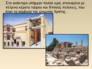 Το ανάκτορο της Κνωσού | PPT