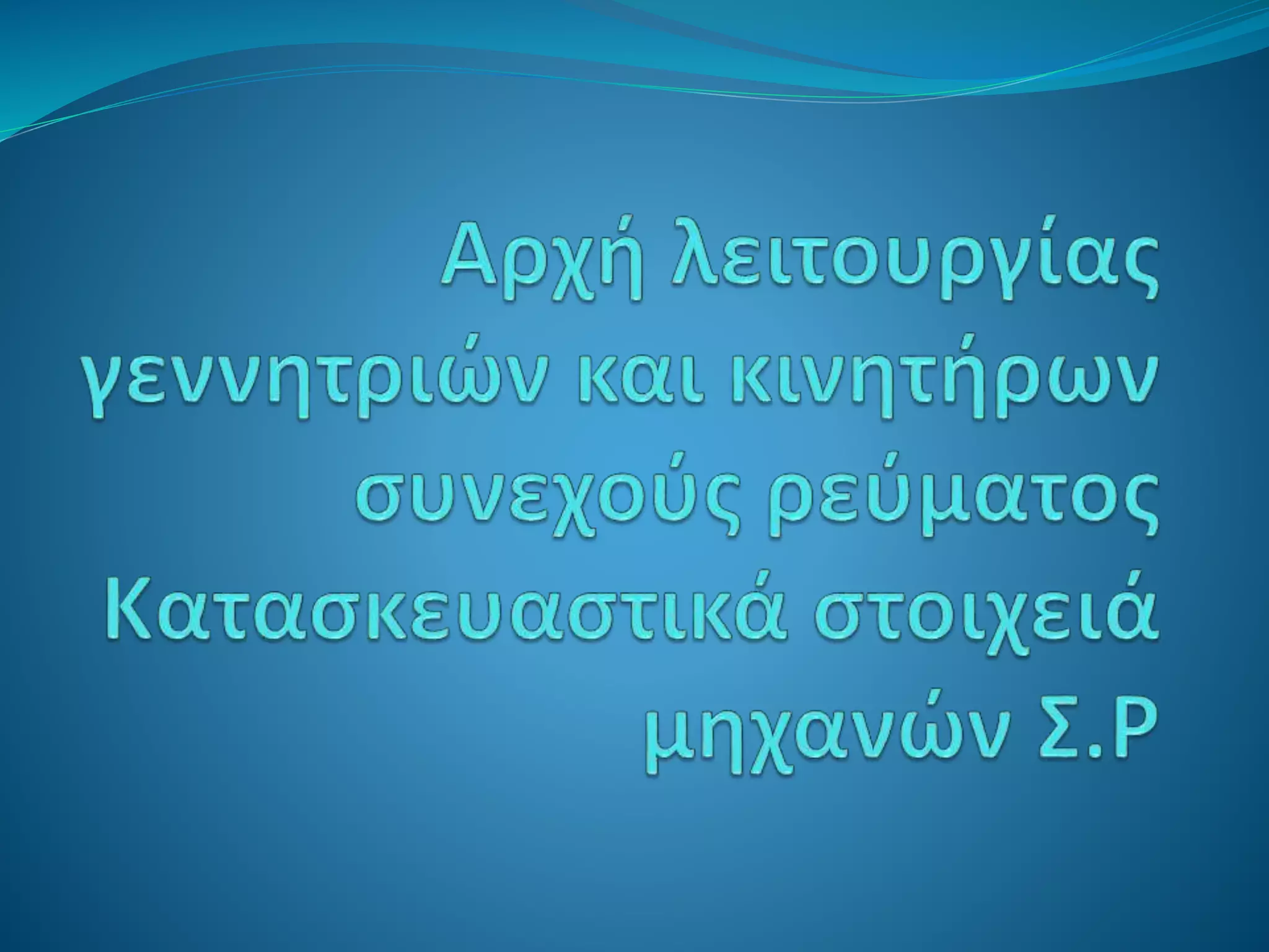 αρχή λειτουργίας γεννητριών και κινητήρων συνεχούς ρεύματος | PPTX