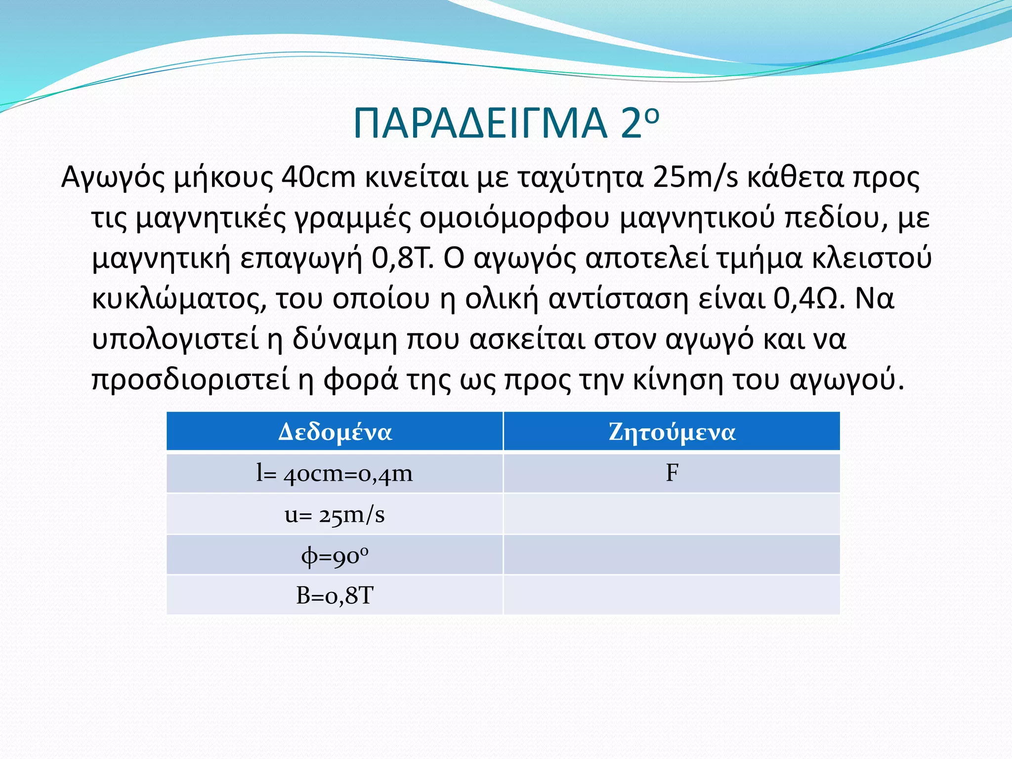 αρχή λειτουργίας γεννητριών και κινητήρων συνεχούς ρεύματος | PPTX