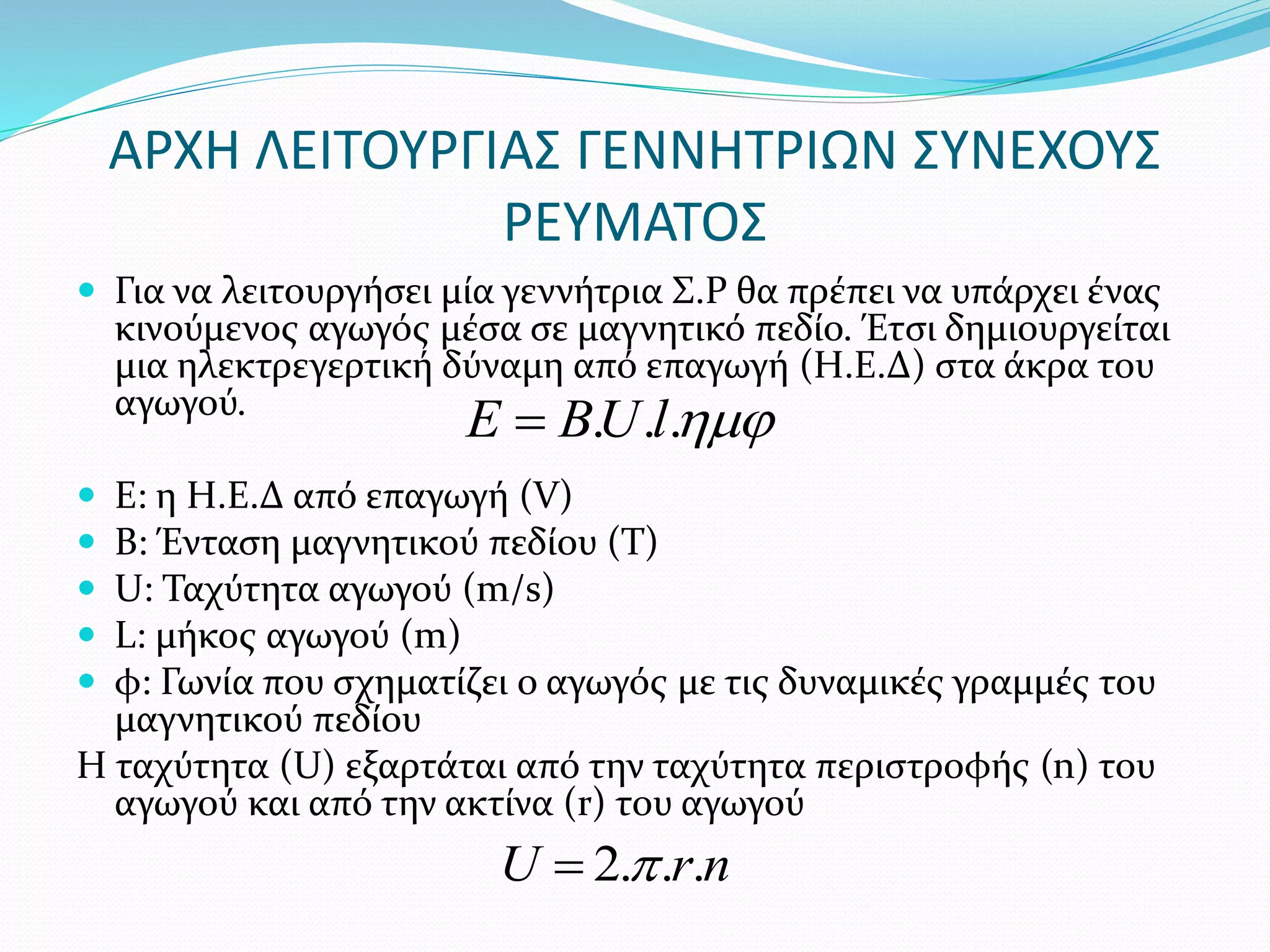 αρχή λειτουργίας γεννητριών και κινητήρων συνεχούς ρεύματος | PPTX