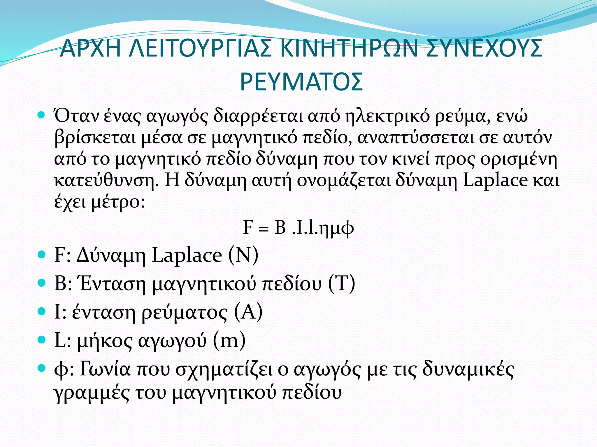 αρχή λειτουργίας γεννητριών και κινητήρων συνεχούς ρεύματος | PPTX