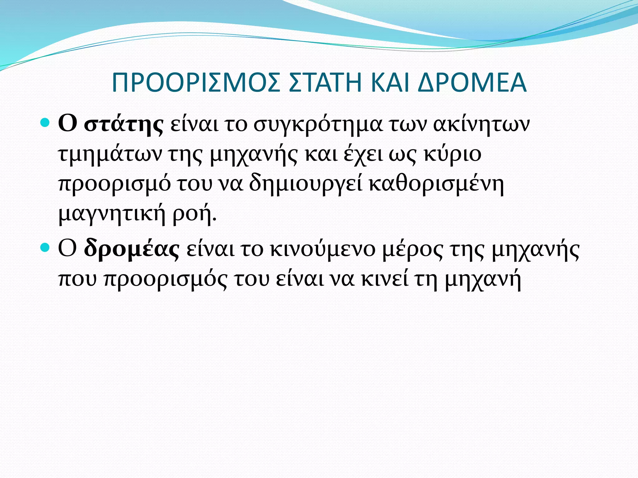 αρχή λειτουργίας γεννητριών και κινητήρων συνεχούς ρεύματος | PPTX