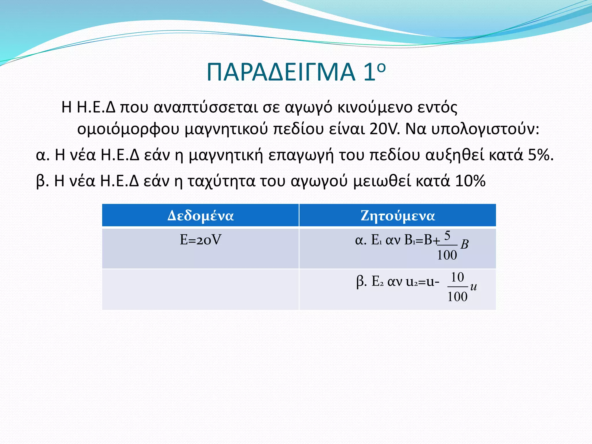 αρχή λειτουργίας γεννητριών και κινητήρων συνεχούς ρεύματος | PPTX