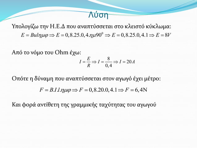 αρχή λειτουργίας γεννητριών και κινητήρων συνεχούς ρεύματος | PPTX