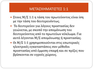 ειδικοι μετασχηματιστες | PPT