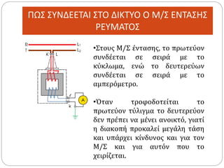 ειδικοι μετασχηματιστες | PPT