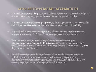 μετασχηματιστες | PPTX