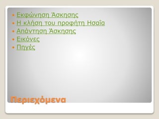 ησαΐας | PPTX