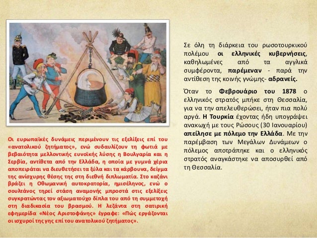 Κεφ 4 Η Ελλάδα και το Ανατολικό Ζήτημα