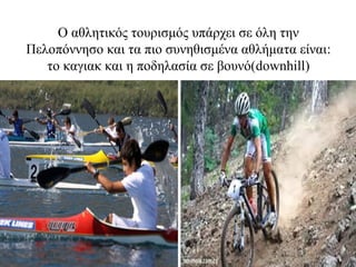 αθλητικός τουρισμός | PPT