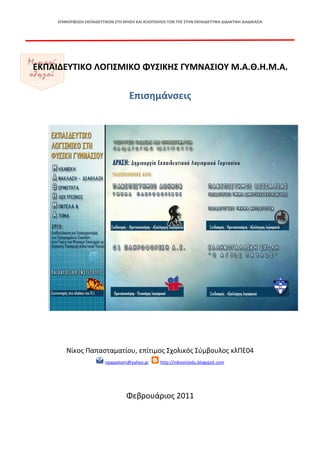 Λογισμικό Μ.Α.Θ.Η.Μ.Α._ Επισημανσεις | DOC